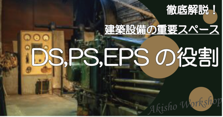 【徹底解説】DS,PS,EPSの意味・役割とその重要性