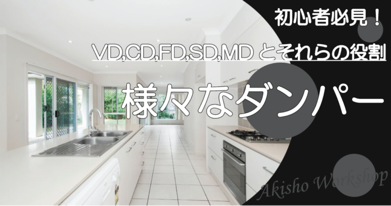 様々なダンパー -VD,CD,FD,SD,MDとそれらの役割を紹介-