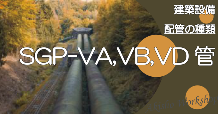 建築設備で使用される給水配管 VA管、VB管、VD管の違い