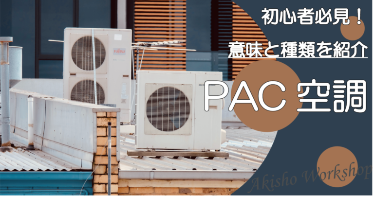 【初心者必見】PAC空調とは -意味と種類を紹介-