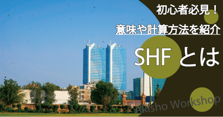 【建築設備】SHFの意味や求め方を紹介